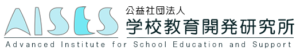 教育相談・生徒指導ならAISES学校教育開発研究所へ