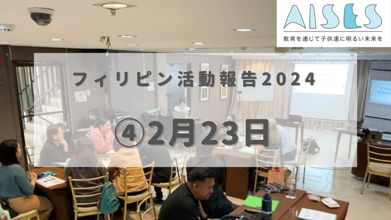 フィリピン活動報告2024④ 2月23日 | 【AISES】学校教育開発研究所